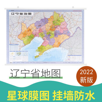 2022新版辽宁省地图挂图约1.1米x0.8米 双面防水覆膜高清   行政区划图
