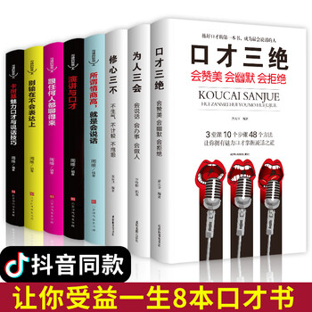 高情商口才书全8册口才三绝全套书为人三会修心三步口才三绝全套3册情商高就是让人舒服高情商口才速成锻炼