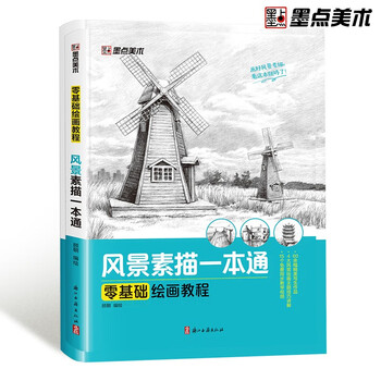 墨点美术 素描零基础初自学入门教程材 零基础绘画教程 风景素描自学一本通 赠范画视频