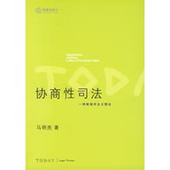 协商性司法 马明亮 法律出版社