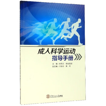 成人科学运动指导手册