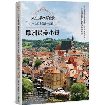 台版 人生梦幻绝景一生至少要去一次的欧洲美小镇》行程规划铁路路线观光美食休闲减压自