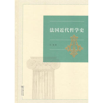 法国近代哲学史 冯俊 主编 商务印书馆