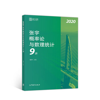 2020张宇概率论与数理统计9讲