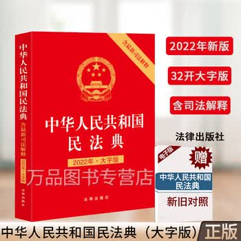 2022年新版中华人民共和国民法典含司法解释大字版 全套新官方正版法律出版社中国民法典条文法条单行本法律法规书籍