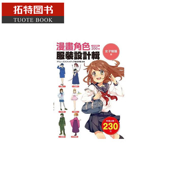 预售 漫画角色服装设计辑女子制服篇瑞升50台版书籍 图书