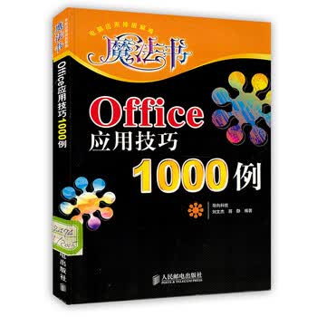 [按需印刷]魔法书 Office应用技巧1000例
