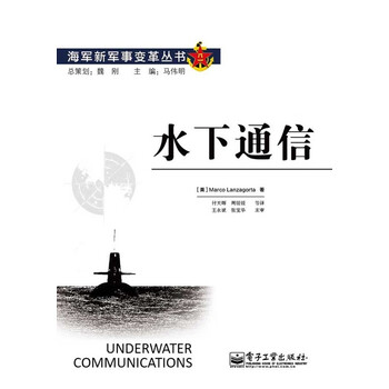 水下通信 Marco Lanzagorta 电子工业出版社