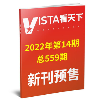 vista看天下杂志2022年5月第13期新【另有14期预售及2021年往期可选】 时事新闻热点资讯过期刊【单本】 【预售】2022年14期
