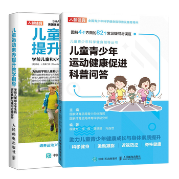 儿童青少年运动健康促进科普问答+儿童运动素养提升教学指导书籍
