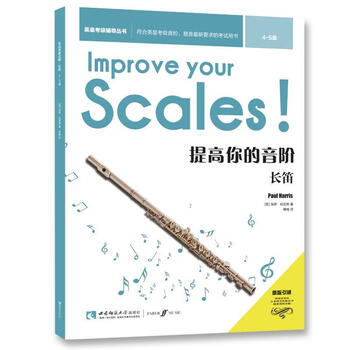提高你的音阶·长笛