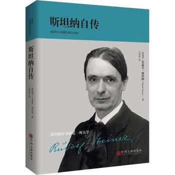 【新华正版】 斯坦纳自传 (奥)鲁道夫·斯坦纳(Rudolf Steiner) 著;王