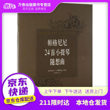 【新华书店 自营京送】帕格尼尼24首小提琴随想曲 泰德乌什·沃荣斯基(Tadeusz Wronski) 编注;张世祥 译