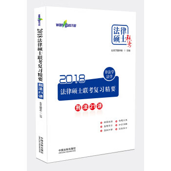 2018-刑法21讲-法律硕士联考复习精要-法律硕士联考 北京万国学校 中国法制出版社【正版图书】