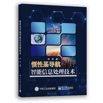 惯性基导航智能信息处理技术   申冲  电子工业出版社  电子与通信 书籍