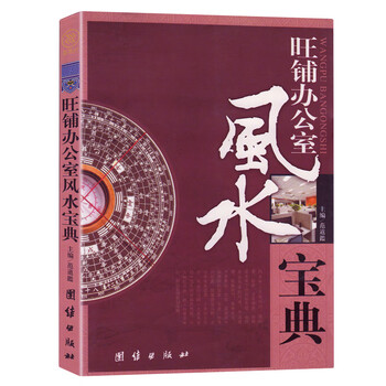 风水 旺铺办公室风水宝典  团结出版社