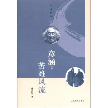 人与岁月丛书 彦涵:苦难风流