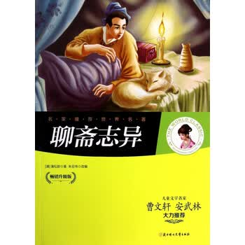 聊斋志异(畅销升级版)/名家推荐世界名著