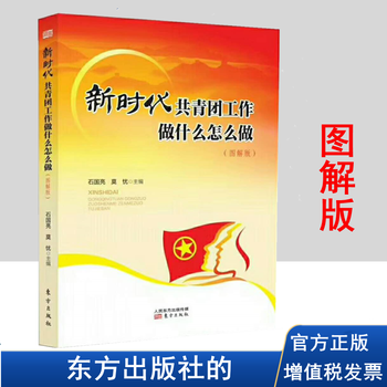 2022新版 新时代共青团工作做什么怎么做（图解版 修订版）+新共青团基本知识简明读本+做优秀的共青团员 新时代共青团工作做什么怎么做图解版