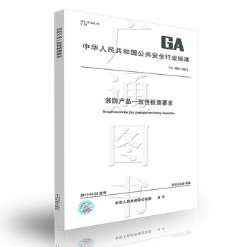 GA 1061-2013 消防产品一致性检查要求