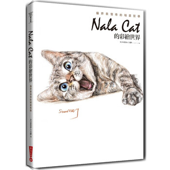 台版 Nala Cat的彩绘世界 猫界表情帝的喵星哲学人气猫与插画家的浪漫邂逅教你