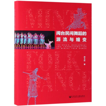 闽台民间舞蹈的源流与嬗变(精)