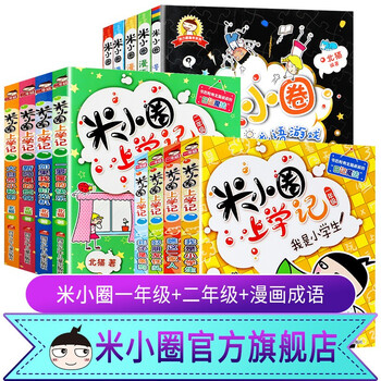 米小圈上学记一年级+二年级+漫画成语全套13册 彩图注音漫画日记小学生故事书校园故事益智游戏