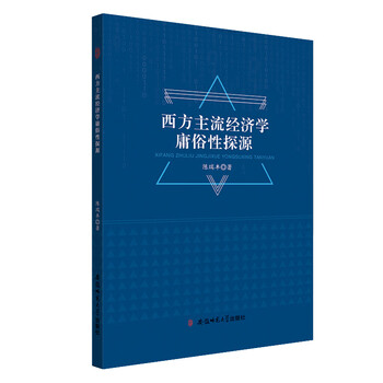 西方主流经济学庸俗性探源