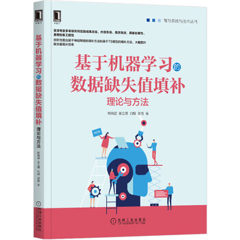 基于机器学习的数据缺失值填补：理论与方法