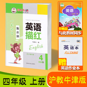 沪教牛津版三年级四五六年级上册下册衡水体小学生三年级起点牛津版英语课本同步练字帖英语描红邹慕白年级可单选 四年级上册【沪教牛津版衡水体】【赠1本英语本】