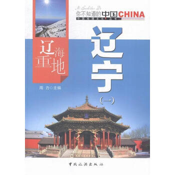辽海重地辽宁：一 周力 文化 9787503251894