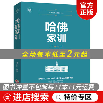 【特价专区】哈佛家训 正版育儿家教子书籍