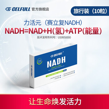 CELFULL赛立复力活元NADH线粒体素 1粒等于4粒nmn 补充nad+ 10粒装 nadh10粒旅行装【图片 价格 品牌 报价】-京东