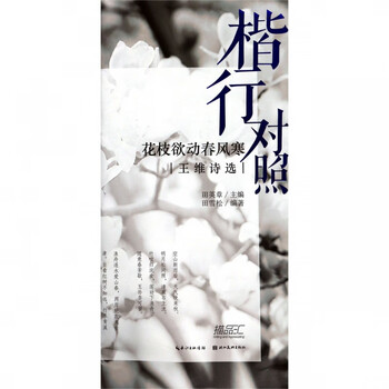 花枝欲动春风寒(王维诗选楷行对照)