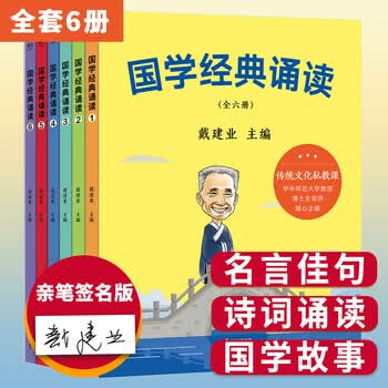 【京联正品】国学经典诵读全套6册 中华国学经典范本 戴建业主编 6-12岁一二三四五六年级小学生课外阅读书中国传统文化经典读物历史故事书