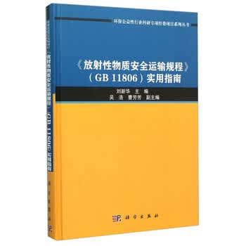 《放射性物质安全运输规程》（GB11806）实用指南