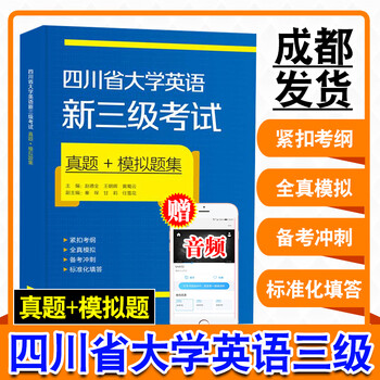  外研社四川省大学英语新三级考试真题+模拟题集 国际人才英语考试初级备考辅导用书 大学英语新三级考试