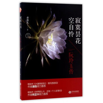 寂寞昙花空自怜(阮玲玉传)