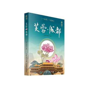 芙蓉成都(一朵花一座城)