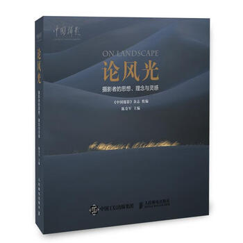 论风光：摄影者的思想、理念与灵感 陈奇军 摄影 9787115390660