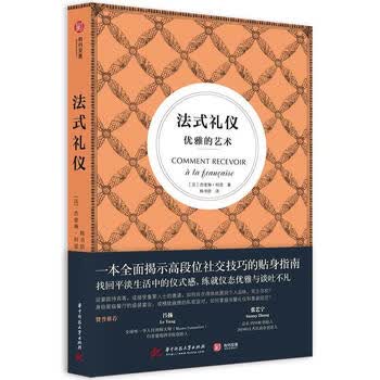 法式礼仪:优雅的艺术 [法]杰奎琳·柯诺