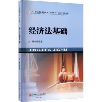 包邮：经济法基础法律  图书