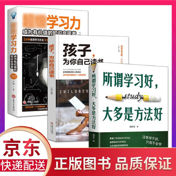 【盛景优选】所谓学习好大多是方法好套装 YJ 20%人选择-三册所谓学习好+级学习力+孩子为你自