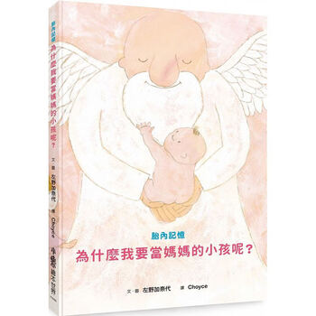 台版 胎内记忆 为什么我要当妈妈的小孩呢 一本以胎内记忆来创作的子绘本