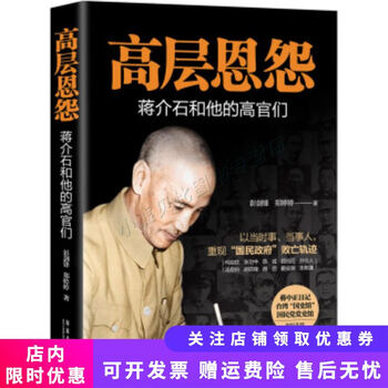 高层恩怨:蒋介石和他的高官们