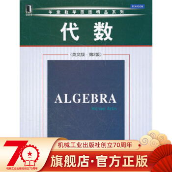官方正版 代数 英文版 *2版 Michael Artin 华章数学原版精品系列 代数学经典教材