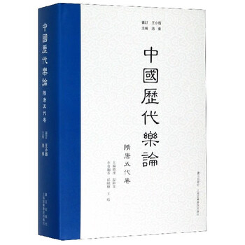 中国历代乐论(隋唐五代卷)(精)