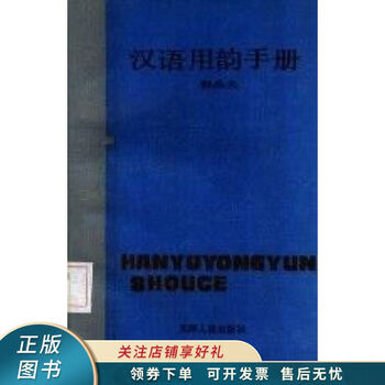 汉语用韵手册 韩品夫