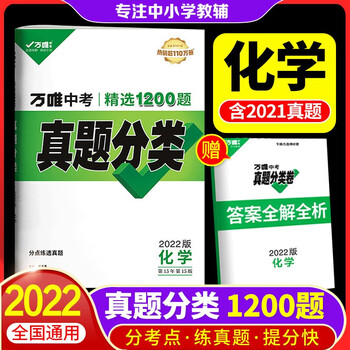 2022万唯中考化学真题分类卷历年真题卷试题精选模拟汇编初中初三试卷赠笔记本共两本