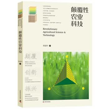 颠覆性农业科技 蒋建科 著
